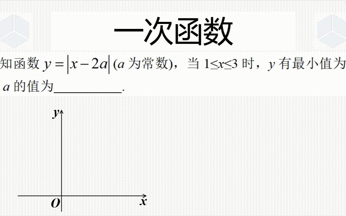 初中数学经典例题,人教版八年级下册,一次分段函数区间最值问题