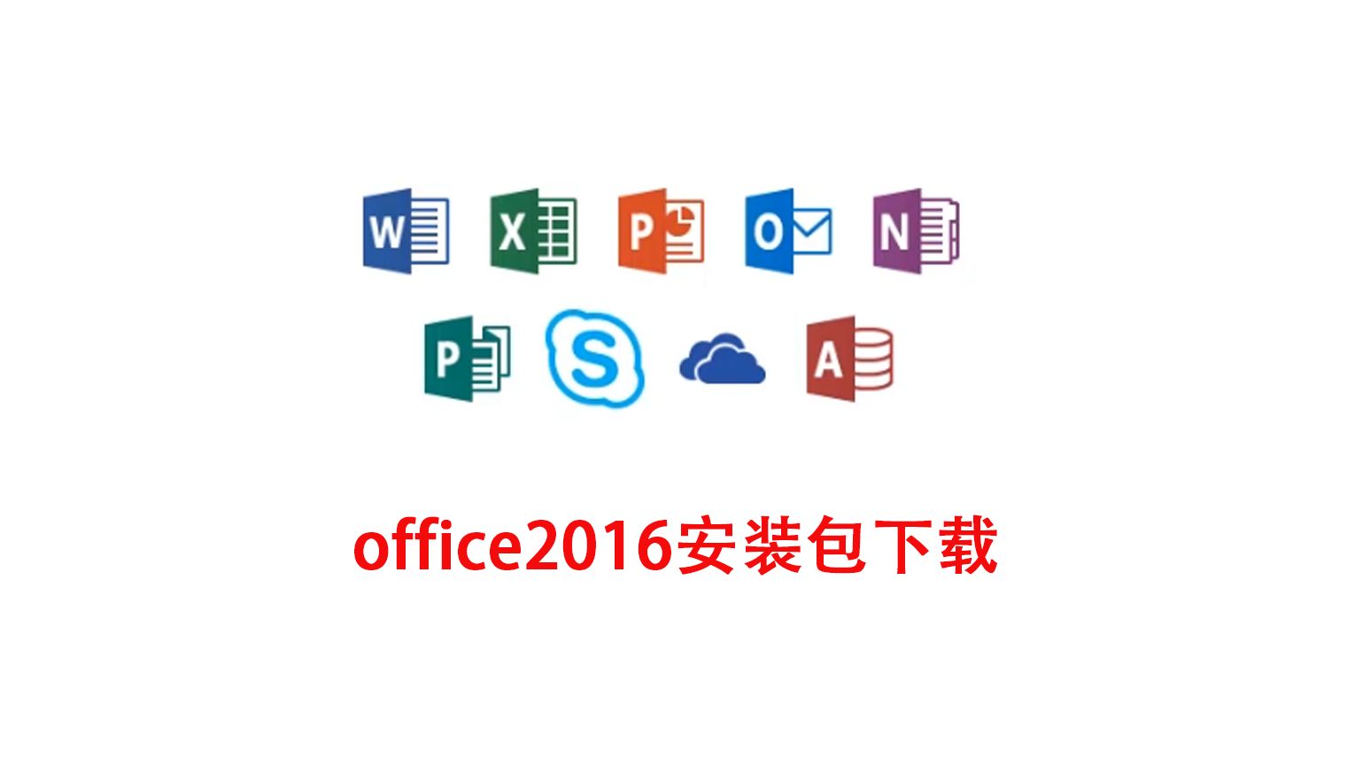 ...office2016版下载Word、Excel、PPT、access、visio安装激活教程