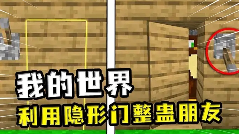 我的世界:趣味性整蛊?玩家用隐形门三戏朋友,气得朋友哇哇大叫