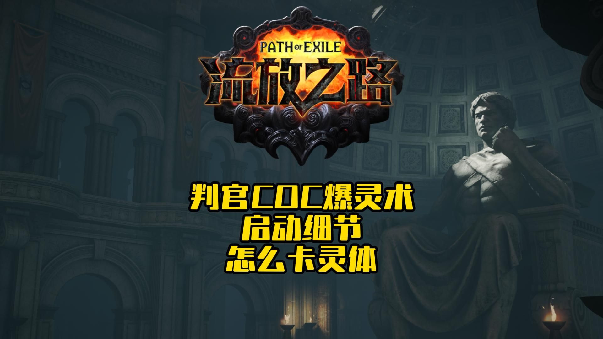 流放之路:S25判官COC爆灵术,启动细节、卡灵体池子详解!_网络游戏...