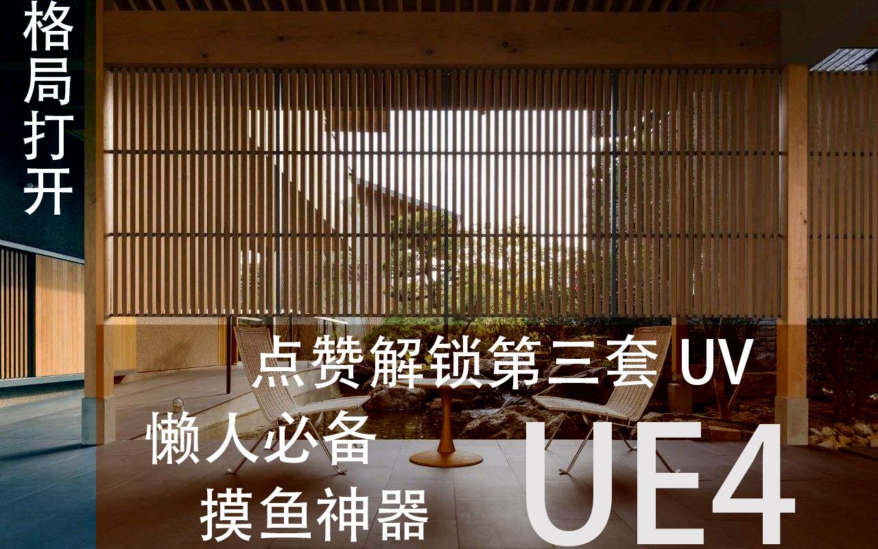 「附下载」UE4教程 第三套UV 解决材质纹理拉伸 不用分UV 摸鱼 UV...