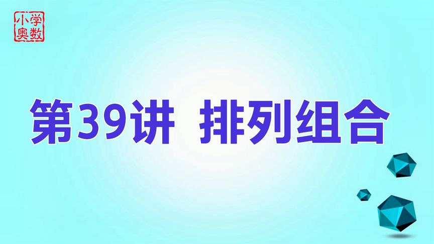 奥数题型与解题思路,按一定顺序逐步分析,轻松解答排列组合问题