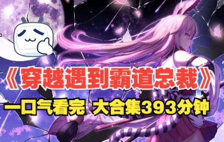 一位异界绝色美女穿越到现代,393分钟超长合集!一次看过瘾