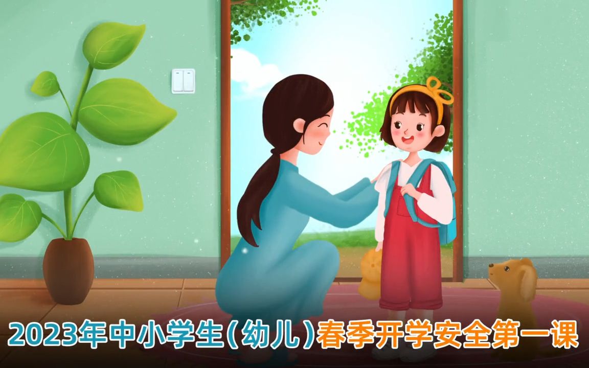 2023年中小学生 开学安全第一课 低段家庭版(幼儿园--小学三年级)