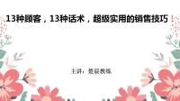绝密: 对待13种顾客的13种话术, 瞬间让客户和你成交