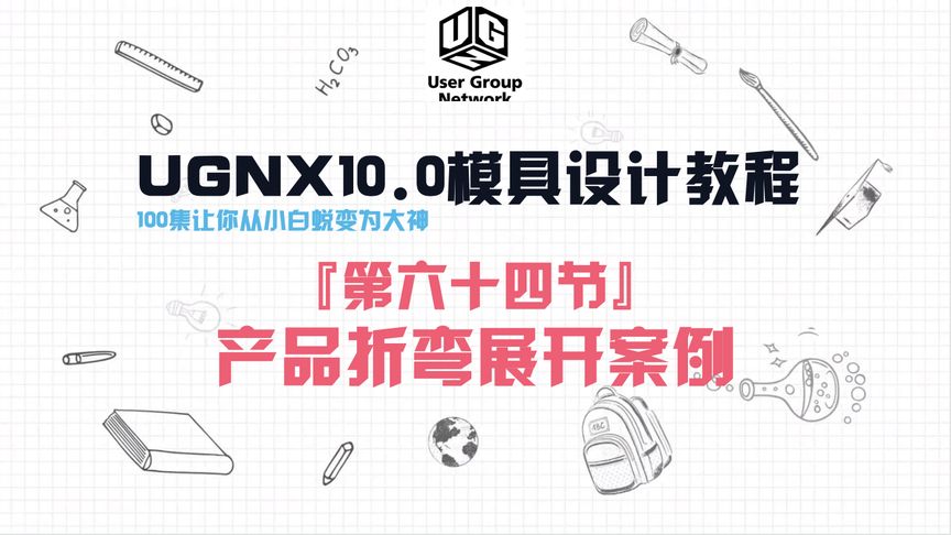 UGNX10.0软件『第六十四节』产品折弯展开案例