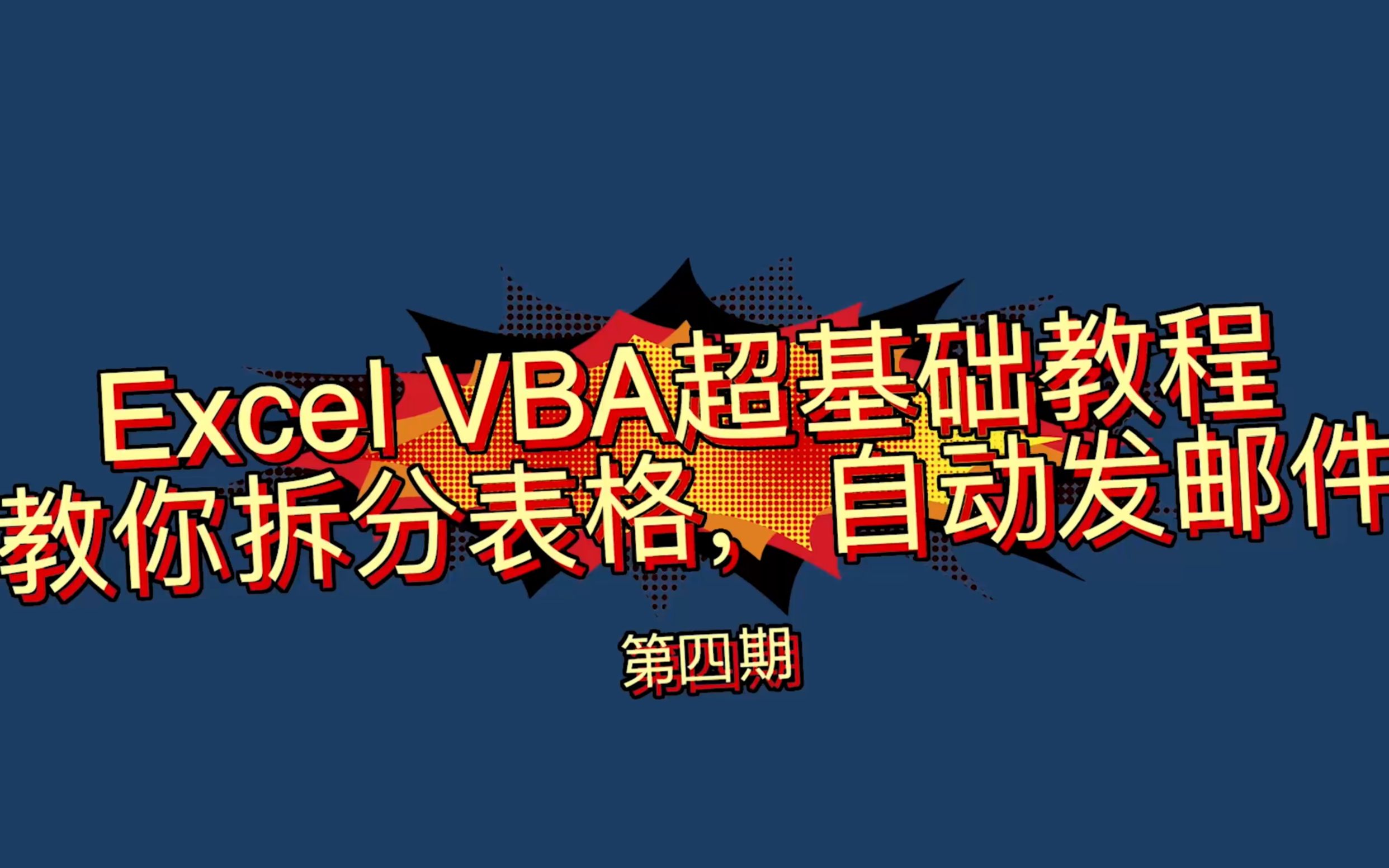 【Excel VBA】由简入深教你用VBA拆分表格,自动发邮件,第四期