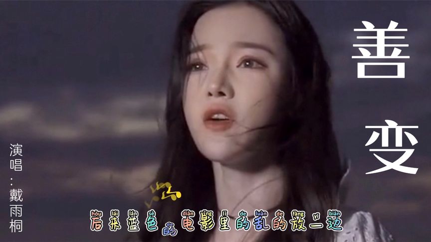 歌曲《善变》火了,我见过你爱我的样子,所以清楚你不爱的样子!