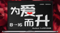 【教程】如何将MacBook Pro的运行内存从8G升级16G-为爱而“升”!