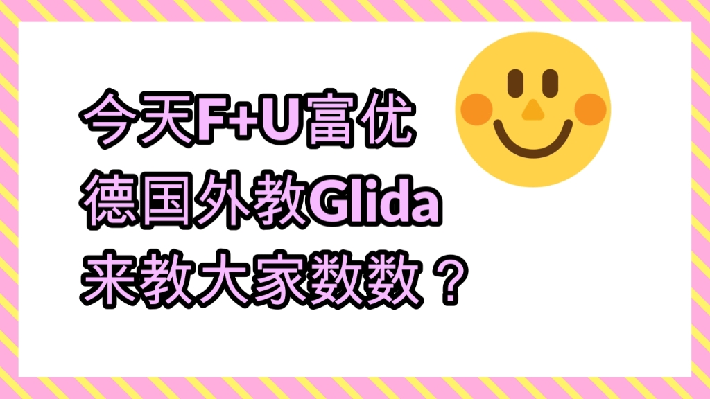 你知道德国人用手指怎么数数吗?来看富优德国外教Glida老师的精彩...