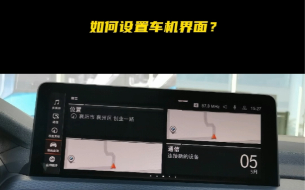 宝马id7的车机界面怎么设置?了解一下!