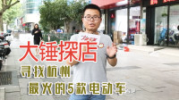 大锤探店:寻找杭州卖得最火的5款电动车