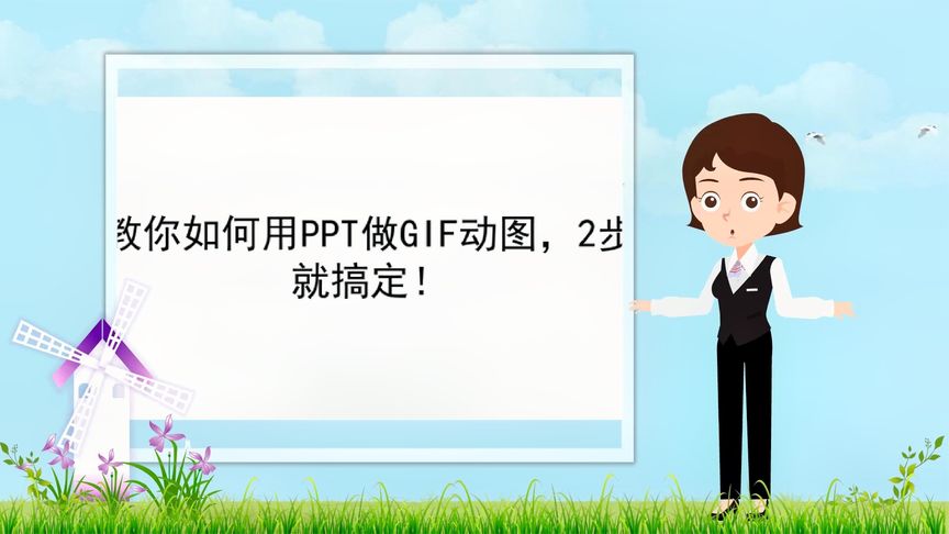 【如何制作动画片】教你如何用PPT做GIF动图,2步就搞定!