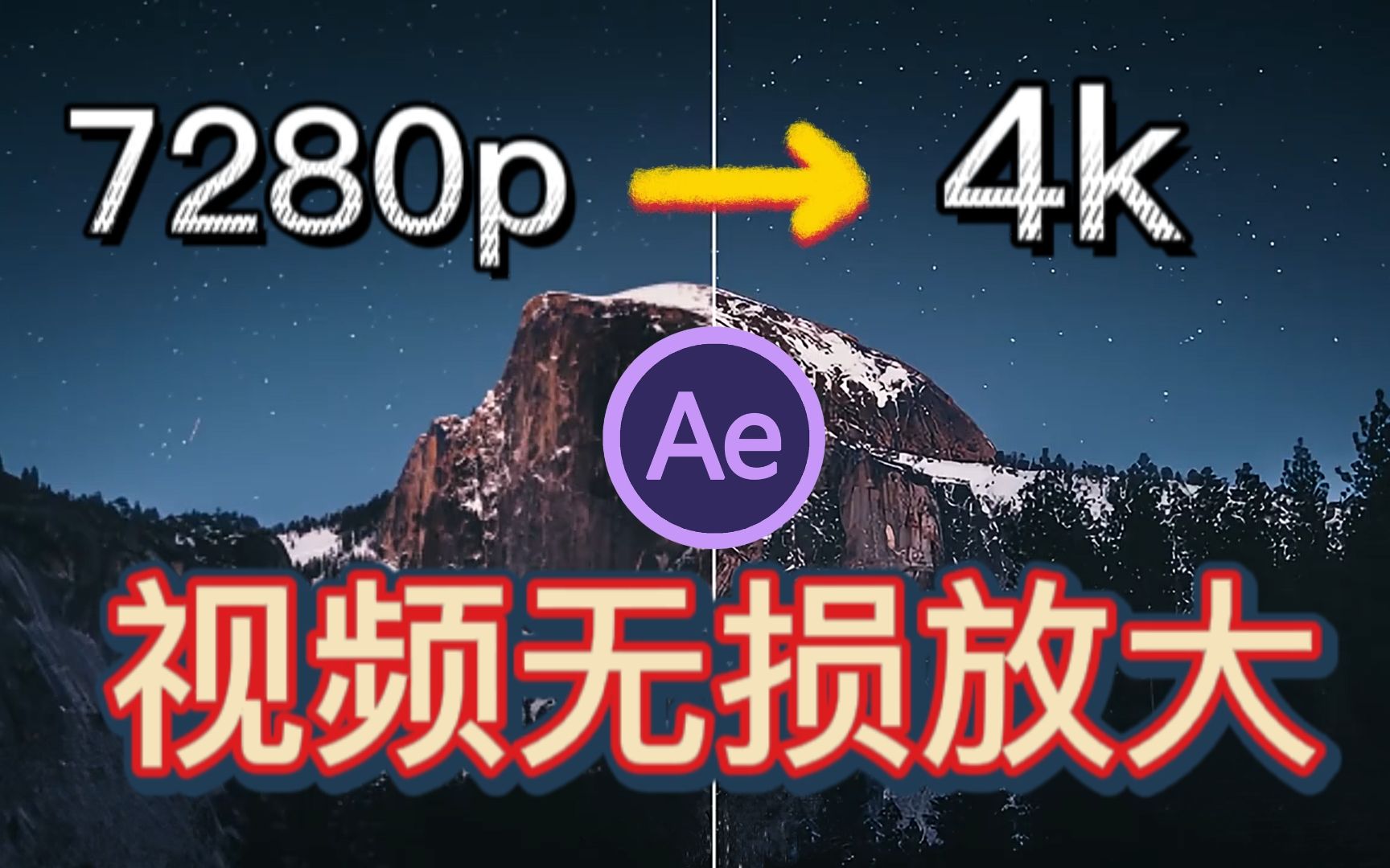 【AE教程】简直清晰到离谱啊!视频无损放大,拒绝模糊不清