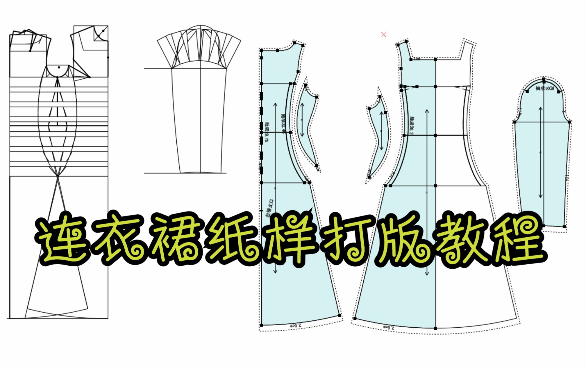 服装纸样打版排料富怡CAD