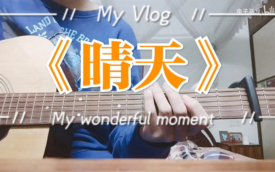【附谱】初学者必弹系列《晴天》简单好听