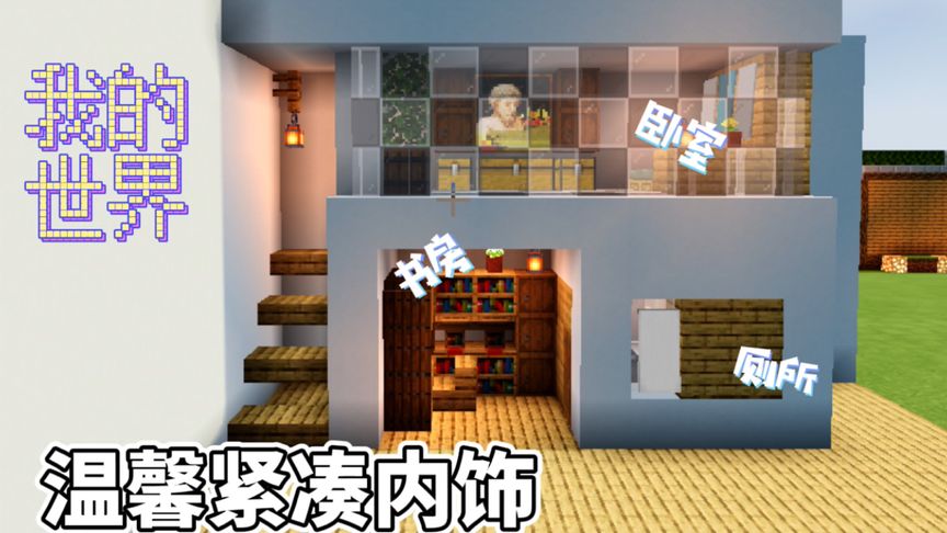 【我的世界】mc建筑教程 温馨紧凑内饰(卧室+书房+卫生间)