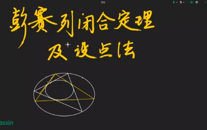 彭赛列闭合定理 设点法 同构在解析几何中的应用