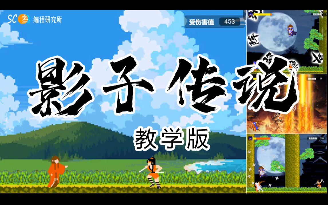 Scratch3自制FC游戏《影子传说》