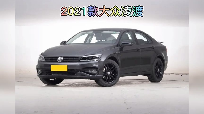 2021款大众凌渡