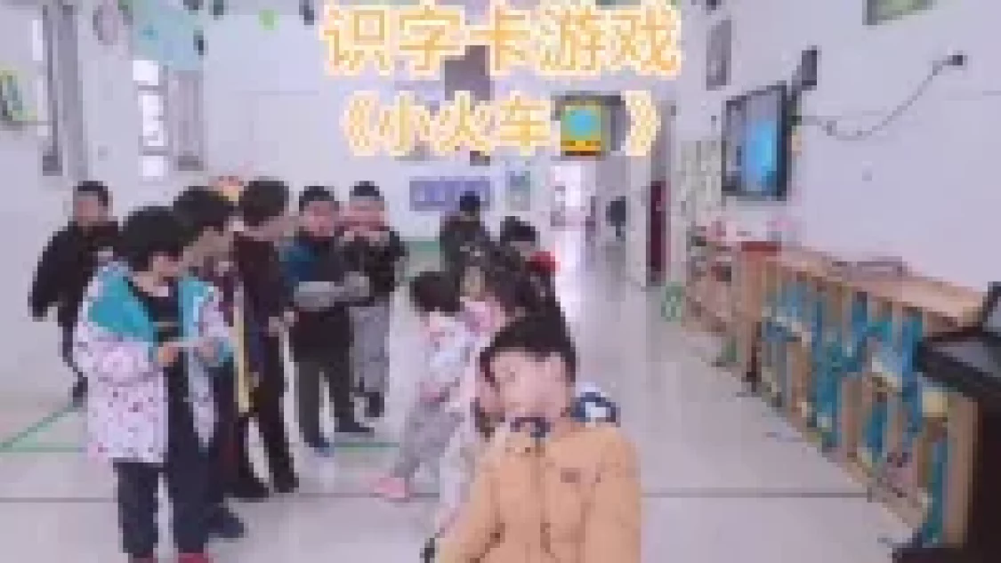 幼儿园创意识字卡游戏互动,幼儿《小火车》互动游戏玩起来!