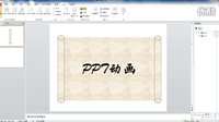 PPT卷轴动画效果教程