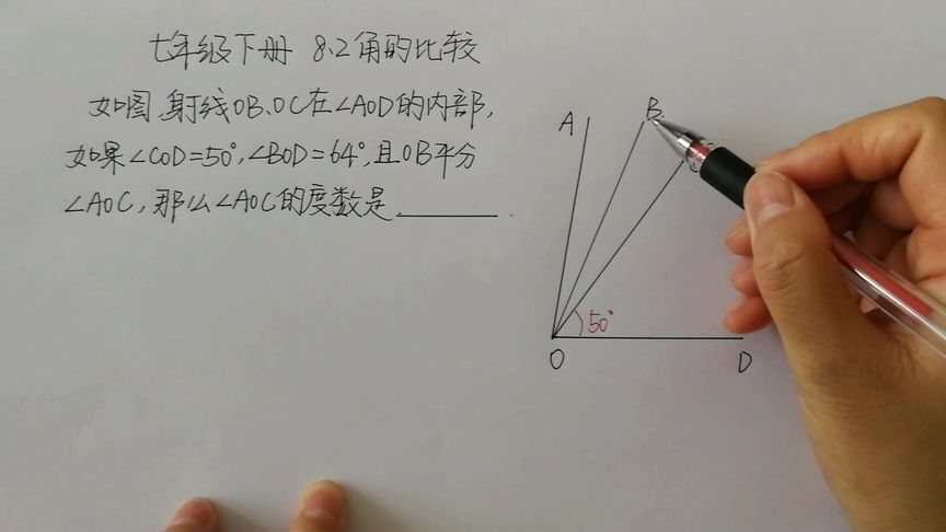 初中数学七年级下册8.2角的比较重点题型解析