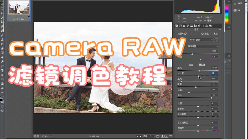 如何使用PS进行camera RAW滤镜调色,PS后期调色教程!