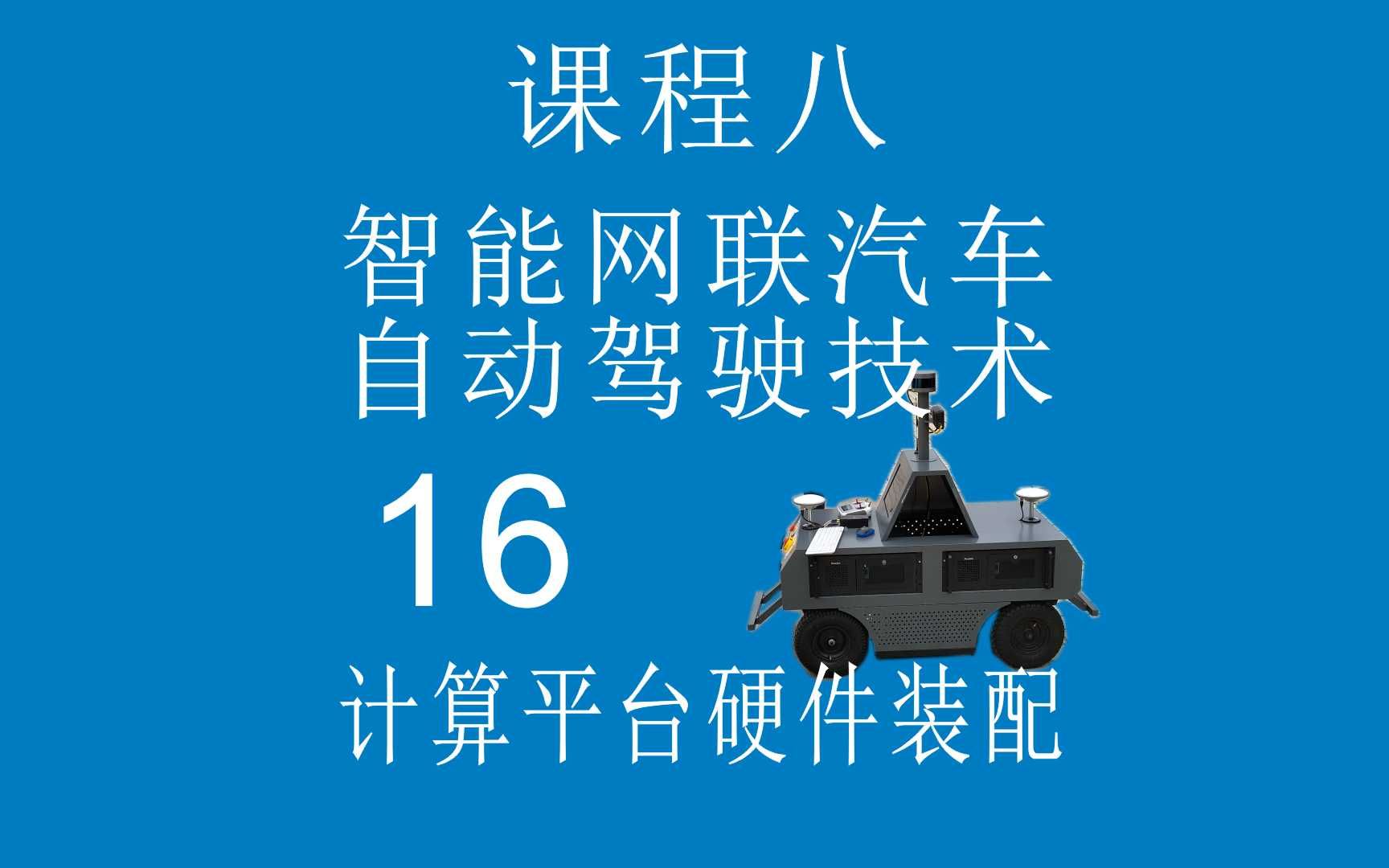 课8.16.计算平台硬件装配.1-智能网联汽车-汽车智能技术-自动驾驶-新...