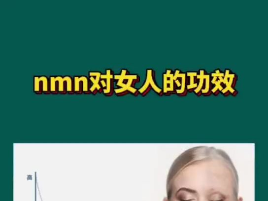 nmn对女人的功效,nmn对女性的作用,谈谈