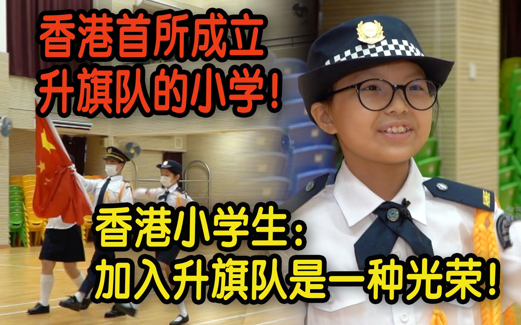 香港首所成立升旗队的小学!香港小学生:加入升旗队是一种光荣