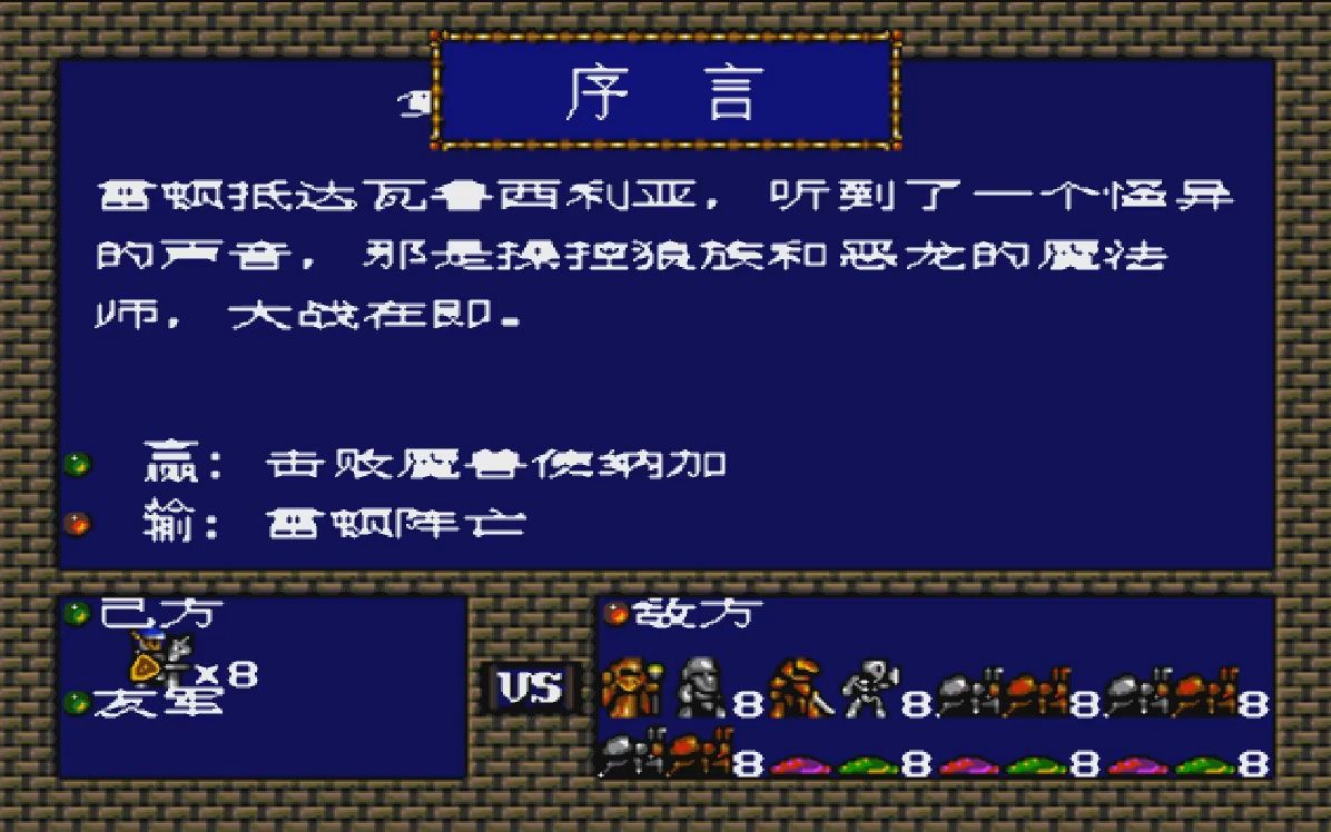 MD梦幻模拟战1第18关