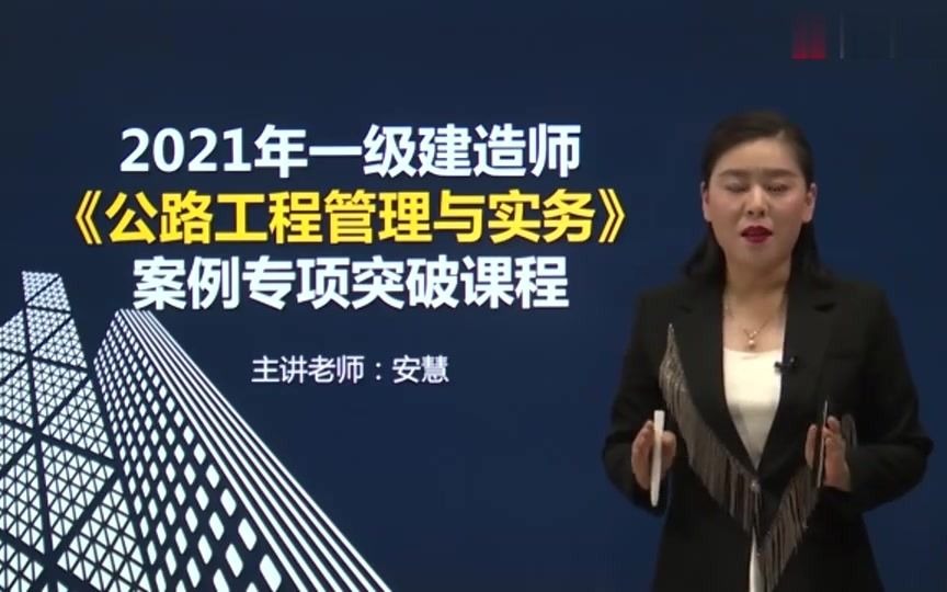 2021年一建《公路实务》案例专项突破课程(一)