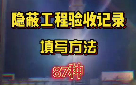 隐蔽工程验收记录