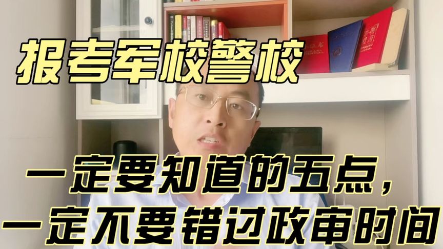 高考没公布成绩前,6月22日军校就开始政审,大家一定要知道这些