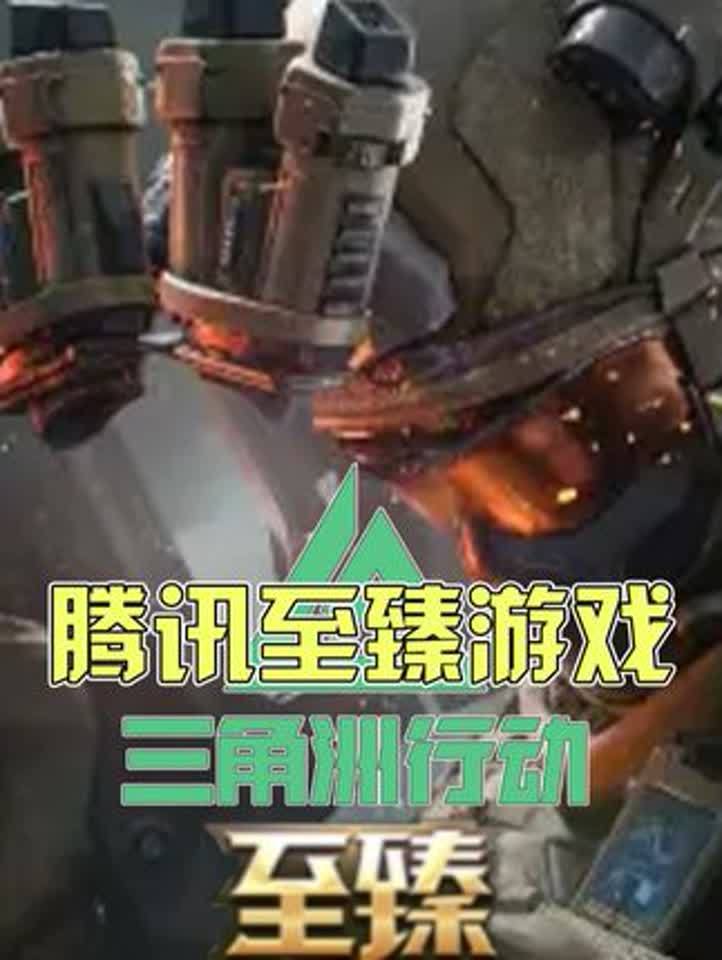 腾讯至臻游戏 三角洲行动 #三角洲行动 #全球主播都在玩三角洲 #三角...