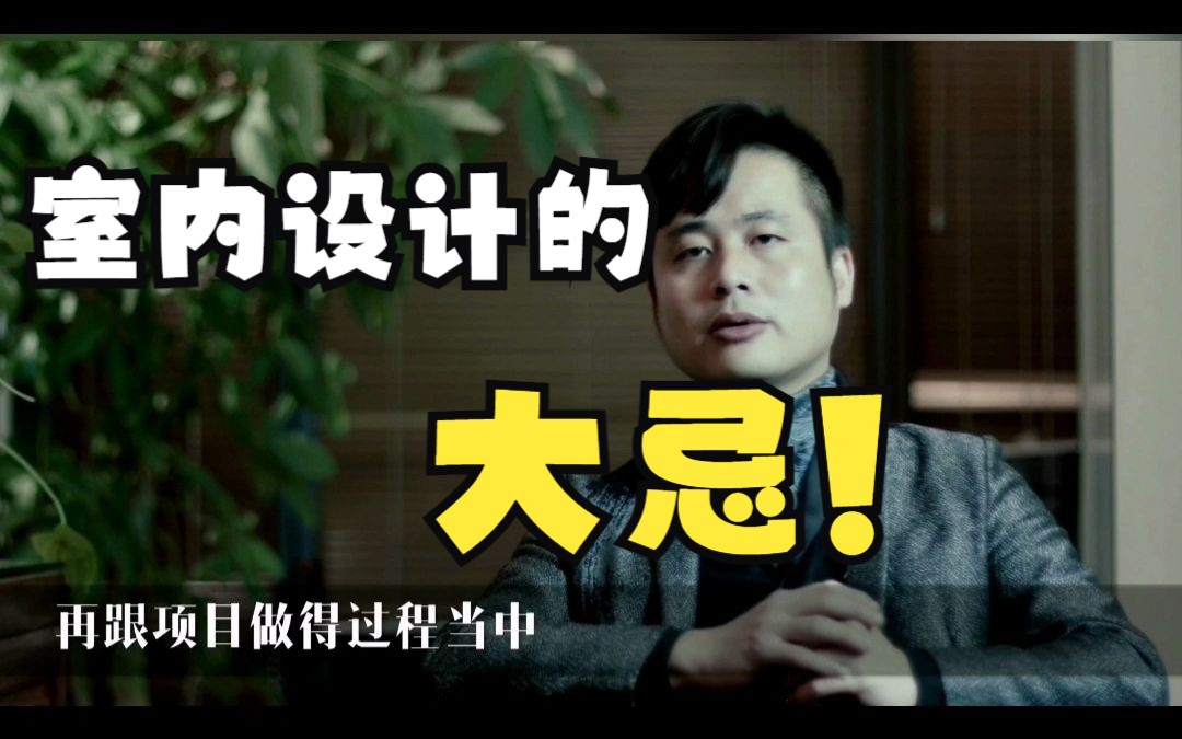 室内设计师的大忌!?