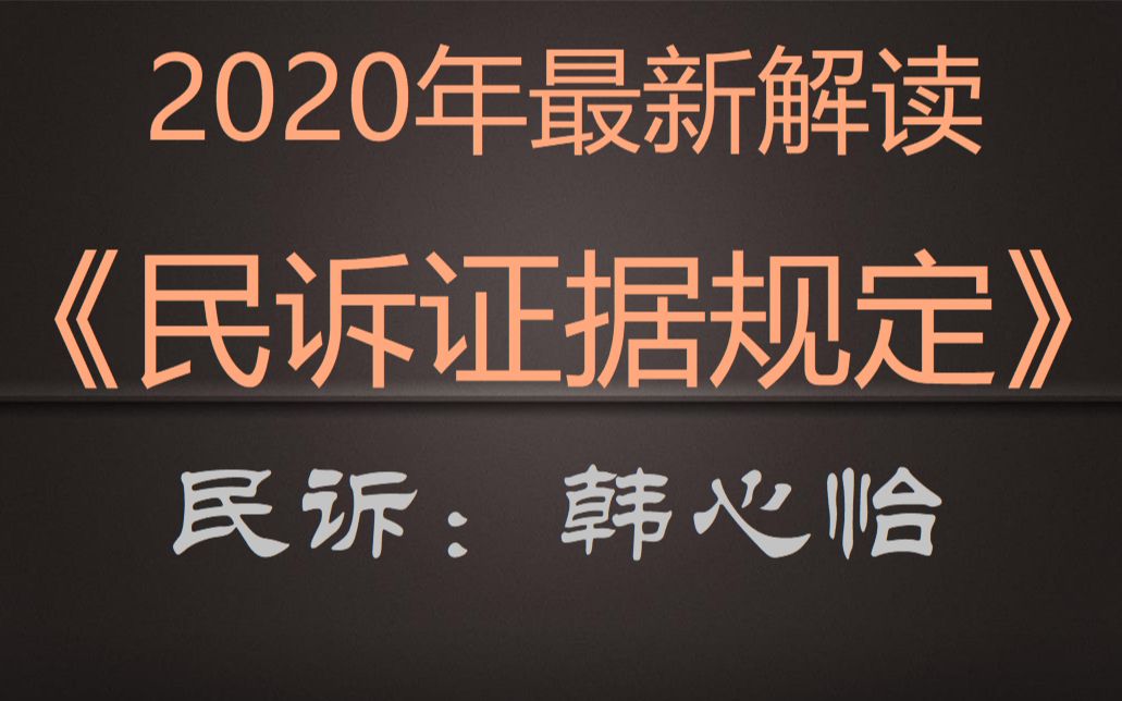 【2020年法考】民诉韩心怡 最新解读《关于民事诉讼证据的若干规定...