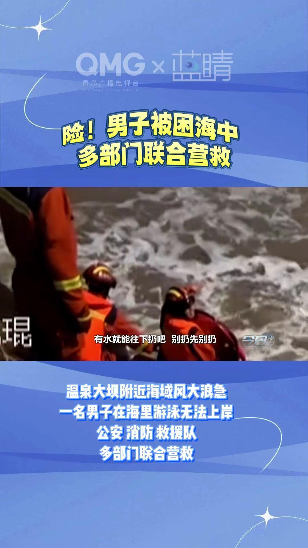 【QMG青岛广电·今日+出品】真危险!风大浪急男子被困海中,水上...