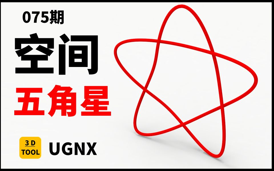 075期:UG NX建模|简单曲面命令快速建模空间五角星|适合小白