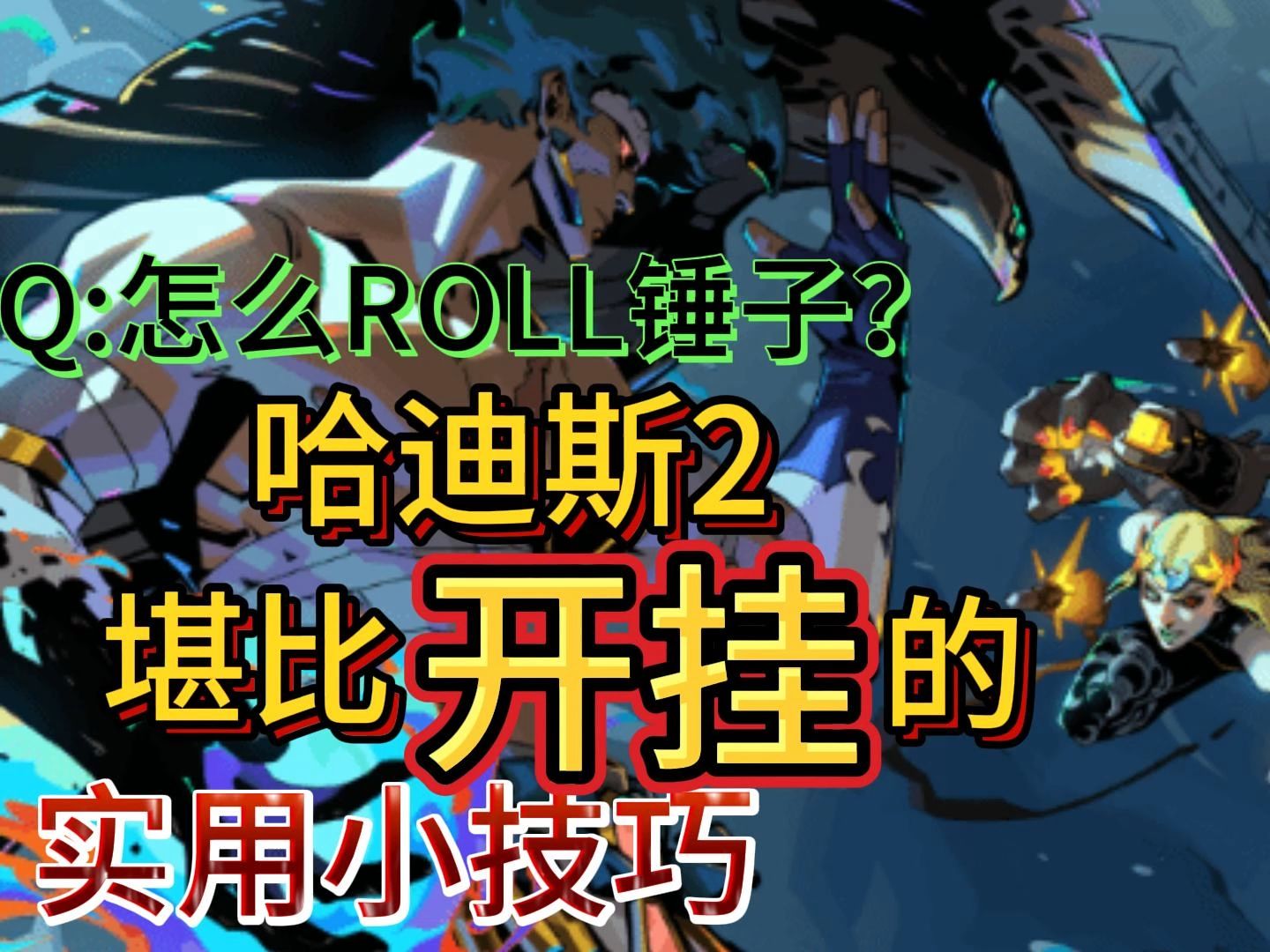 【老穆】【哈迪斯2】怎么roll锤子,怎么刷开局,怎么无限练习BOSS?...