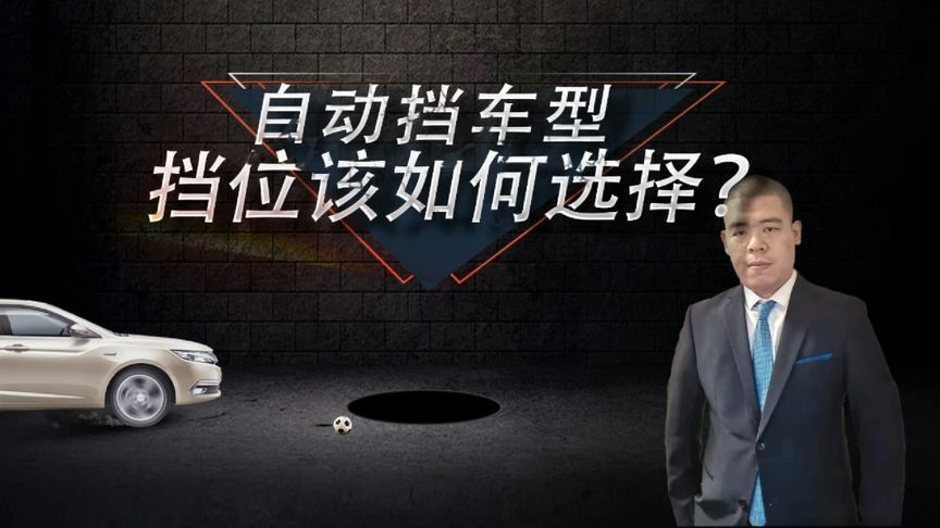 自动挡车型了档位应该如何选择