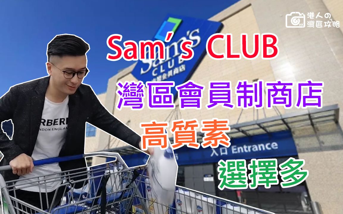 【大湾区生活】会员制超市 质量高 选择多