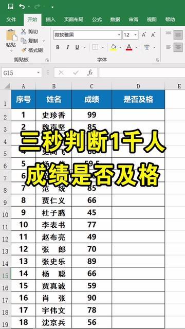 Excel三秒判断成绩是否及格