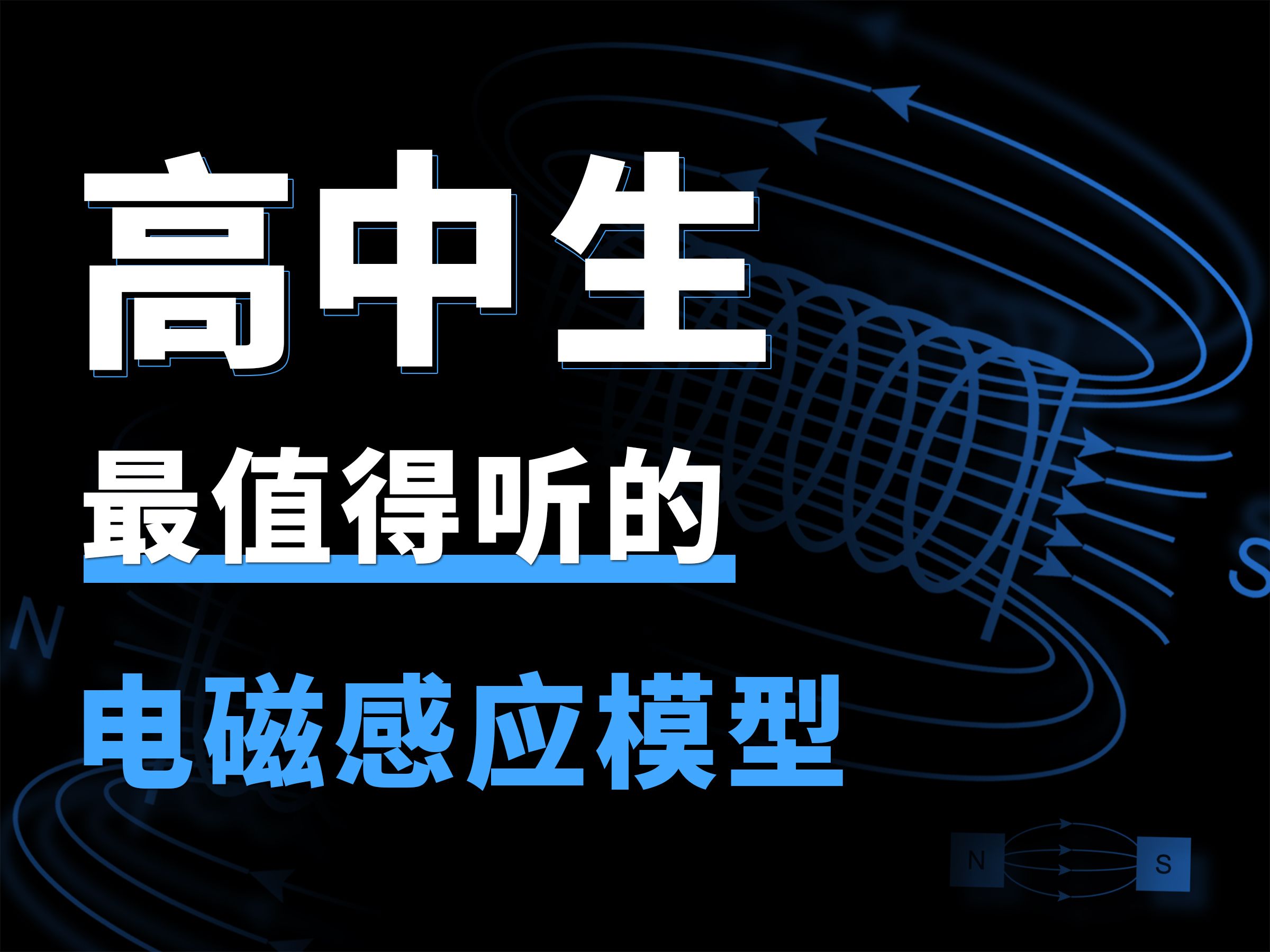 【高考物理重难点合集】电磁感应单双杆问题,一个视频学会!