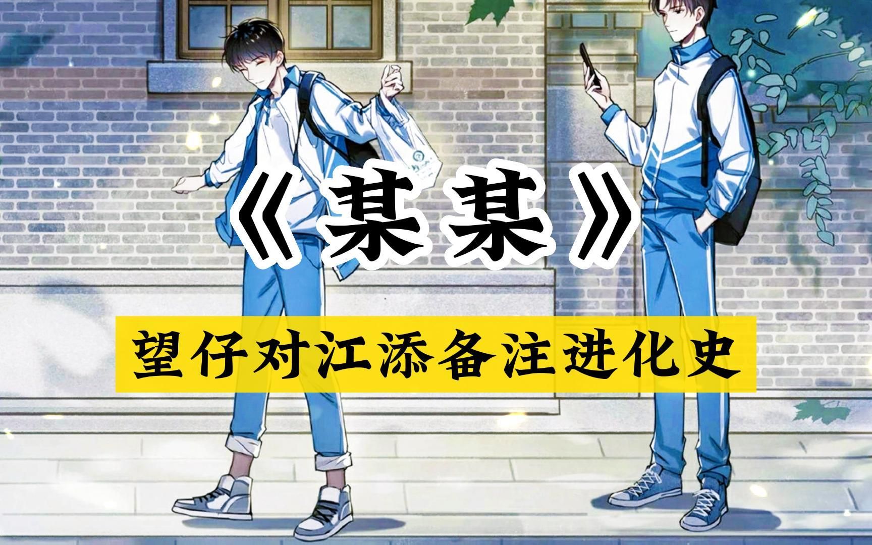 【某某】望仔对江添微信备注名进化史盘点来啦~从陌生人到我的骨骼...