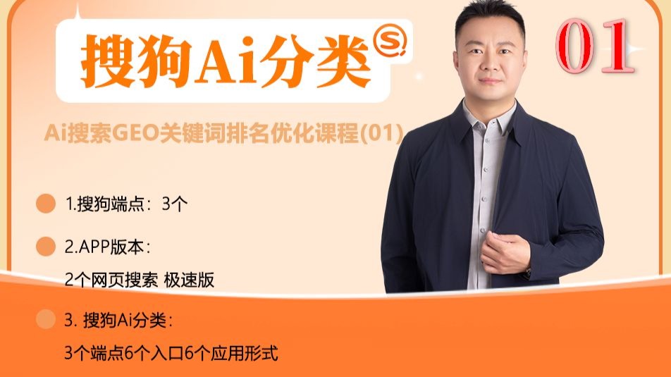 ...应用形式,搜狗搜索GEO优化共26个位置, 内容和流量都在这26个位置