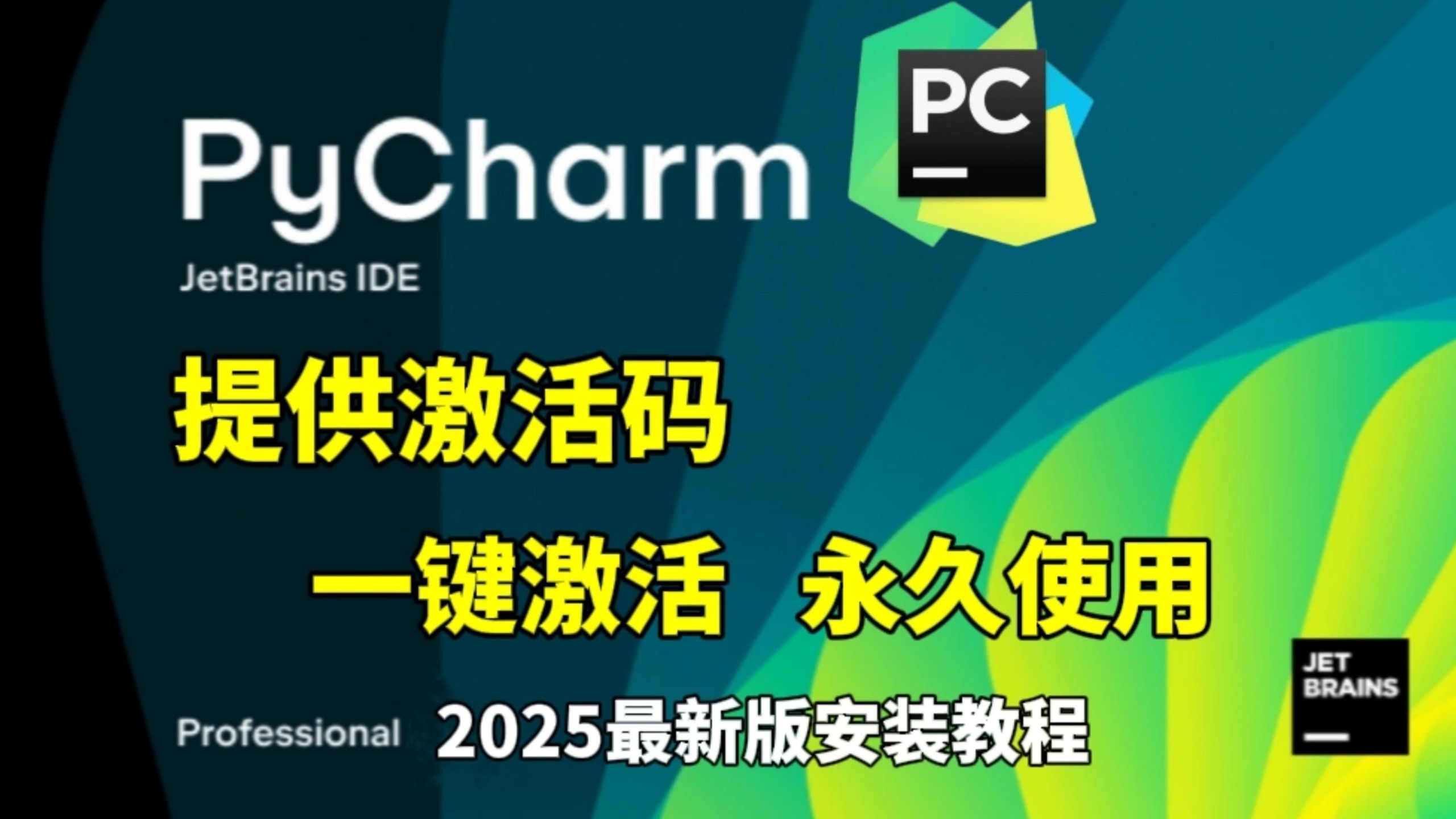 2025最新Python+PyCharm下载安装教程(超详细新手一条龙教程,操作...