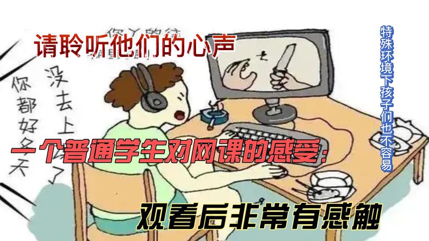 请家长们聆听:一个普通学生对于线上教学的感想