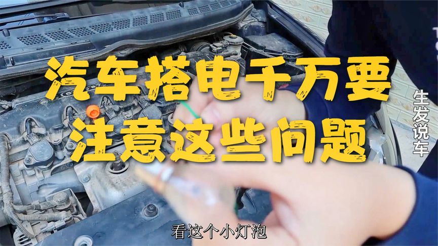 汽车电瓶没电了应该怎么搭火?哪些车不能够进行搭电施救?